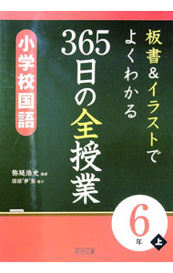 &nbsp;&nbsp;&nbsp; 板書＆イラストでよくわかる365日の全授業小学校国語　6年 上 単行本 の詳細 有名教材から小単元まで、小学6年生国語の全授業の流れを「導入・展開1・展開2・まとめ」の4コマで紹介。板書例を実物イメージ...