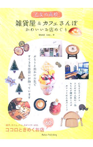 &nbsp;&nbsp;&nbsp; 乙女の高松雑貨屋＆カフェさんぽ 単行本 の詳細 心おどるアイテム、ココだけの人気の一品、おもわず顔がほころぶカフェごはん＆スイーツ…。高松のココロときめく雑貨屋＆カフェ全60軒を紹介します。データ：20...