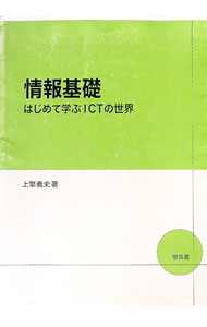 &nbsp;&nbsp;&nbsp; 情報基礎 単行本 の詳細 出版社: 培風館 レーベル: 作者: 上繁義史 カナ: ジョウホウキソ / ウエシゲヨシフミ サイズ: 単行本 ISBN: 4563015930 発売日: 2016/03/01...