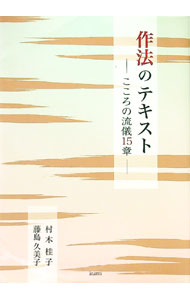 &nbsp;&nbsp;&nbsp; 作法のテキスト 単行本 の詳細 出版社: 久美 レーベル: 作者: 村木桂子 カナ: サホウノテキスト / ムラキケイコ サイズ: 単行本 ISBN: 4861892639 発売日: 2016/03/0...