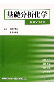 &nbsp;&nbsp;&nbsp; 基礎分析化学 単行本 の詳細 特に薬学部学生を対象とした、分析化学の初級〜中級の教科書・参考書。改訂「薬学教育モデル・コアカリキュラム」の「C2化学物質の分析」の内容にもとづき、基本事項を丁寧に解説し、...