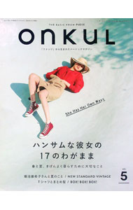 &nbsp;&nbsp;&nbsp; ONKUL　vol．5　2016　SPRING＆SUMMER 単行本 の詳細 独自の目線から“ベーシック”を追求するファッション＆ライフスタイルマガジン。vol．5は、春と夏の素敵な装いのためのハンサム...