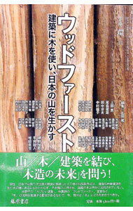 &nbsp;&nbsp;&nbsp; ウッドファースト！ 単行本 の詳細 林野庁の「木づかい運動」、林業界の「ウッドファースト」宣言など、「木」の活用を推進する動きがあるなかで、今、我々は「木」にどう向き合うべきか。山／木／建築を結び、「木...
