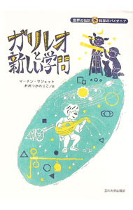 &nbsp;&nbsp;&nbsp; "ガリレオと新しい学問 " の詳細 出版社: 玉川大学出版部 レーベル: 世界の伝記科学のパイオニア 作者: SuggettMartin カナ: ガリレオトアタラシイガクモン / マーチンサジェット サ...