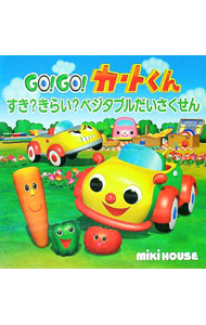 &nbsp;&nbsp;&nbsp; "GO！GO！カートくん　すき？きらい？ベジタブルだいさくせん " の詳細 出版社: 三起商行 レーベル: ミキハウスの絵本 作者: カナ: ゴーゴーカートクンスキキライベジタブルダイサクセン / サイ...