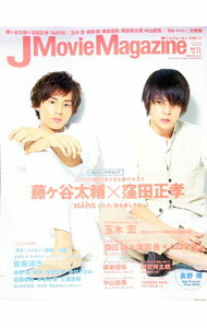 &nbsp;&nbsp;&nbsp; J　Movie　Magazine　Vol．11 単行本 の詳細 映画を中心としたエンターテインメントビジュアルマガジン。「MARS〜ただ、君を愛してる〜」出演の藤ケ谷太輔×窪田正孝、「探偵ミタライの事件...