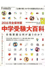 &nbsp;&nbsp;&nbsp; 中学受験大百科　2016完全保存版 単行本 の詳細 超難関中学に合格した118家族のインタビューをはじめ、学校選び、得点力アップ術など、中学受験の最新情報を満載。冊子「注目の私立中高一貫校」付き。『プレ...