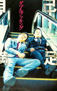&nbsp;&nbsp;&nbsp; 自己満足。 単行本 の詳細 人生ドン底のお笑い芸人「ダブルブッキング」の川元文太が、全13本の短編小説を綴るほか、2万字ロングインタビュー、黒田俊幸が振り返るコンビの黒歴史などを収録する。切り取り式「黒...