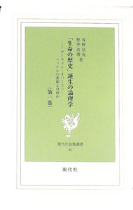 &nbsp;&nbsp;&nbsp; "「生命の歴史」誕生の論理学 第1巻" の詳細 出版社: 現代社 レーベル: 現代社白鳳選書 作者: 浅野昌充 カナ: セイメイノレキシタンジョウノロンリガク / アサノマサミツ サイズ: 単行本 関連...
