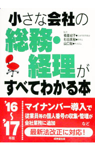 &nbsp;&nbsp;&nbsp; 小さな会社の総務・経理がすべてわかる本　’16−’17年版 単行本 の詳細 やさしい会社運営マニュアル。社会保険、労働保険、法務、会計、税務など、会社運営に必要な知識とノウハウを一冊に凝縮。豊富なサンプ...