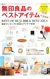 &nbsp;&nbsp;&nbsp; 無印良品のベストアイテム 単行本 の詳細 さまざまな人を満足させる無印良品の商品。人気ブロガー＆プロが選んだ最新ランキングを掲載するほか、収納アイデア、手帳・ノート120％活用術、無印良品のホーロー保存...
