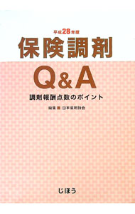 &nbsp;&nbsp;&nbsp; 保険調剤Q＆A　平成28年版 単行本 の詳細 現場の第一線で調剤業務に従事する薬剤師から日常の業務の中で出てきた調剤報酬に関する解釈上の疑義について、点数解釈上把握していなければならない基本的事項や頻度...