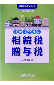&nbsp;&nbsp;&nbsp; わかりやすい相続税贈与税　平成28年版 単行本 の詳細 出版社: 税務研究会出版局 レーベル: 実務家養成シリーズ 作者: 小池正明 カナ: ワカリヤスイソウゾクゼイゾウヨゼイ / コイケマサアキ サイ...
