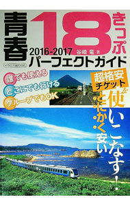 &nbsp;&nbsp;&nbsp; 青春18きっぷパーフェクトガイド 2016−2017 単行本 の詳細 たった2370円で日本全国のJRの普通＆快速列車が丸一日乗り放題の「青春18きっぷ」。基礎知識や乗って楽しい「お得列車」、北海道5日...