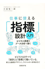 &nbsp;&nbsp;&nbsp; 仕事に使える「指標」設計入門 単行本 の詳細 ビジネスはすべて「統計」と「指標」で動いている。ビジネスパーソンが統計的な考え方や手法を理解できるよう、データを分析するための心構えから、各種の統計的な手法...