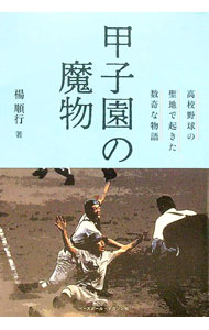 &nbsp;&nbsp;&nbsp; 甲子園の魔物 単行本 の詳細 「サヨナラのチャンスという魔物」「聖地が愛した“さわやかイレブン”」「渡辺元智前監督の名勝負十番」…。高校野球史に残る劇的な試合とその戦いを繰り広げたチームに迫る。 カテゴ...