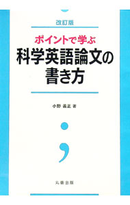&nbsp;&nbsp;&nbsp; ポイントで学ぶ科学英語論文の書き方 単行本 の詳細 英語の論理で科学英語論文を書くために必要なエッセンスを、具体的な文例とともにやさしく解説。英語論文作成の要点をコンパクトにまとめた、初心者や若い研究者...