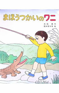 &nbsp;&nbsp;&nbsp; まほうつかいのワニ 単行本 の詳細 カテゴリ: 中古本 ジャンル: 料理・趣味・児童 児童読み物 出版社: 文研出版 レーベル: 作者: 大石真 カナ: マホウツカイノワニ / オオイシマコト サイズ:...