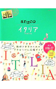 &nbsp;&nbsp;&nbsp; 地球の歩き方aruco　イタリア　2016−2017 単行本 の詳細 旅好き女子のためのプチぼうけん応援ガイド。イタリアのおすすめグルメやショッピングスポット、お散歩プラン、快適ホテルなどを紹介。取りは...