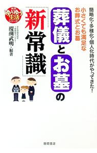 &nbsp;&nbsp;&nbsp; 葬儀とお墓の「新常識」 単行本 の詳細 最近の日本では、葬式やお墓に対する考え方に大きな変化が起きています。「簡略化」「多様化」「個人化」という時代の流れを取り入れながら、参列者にも満足のいくような葬儀...