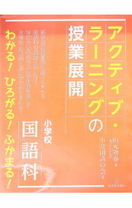 &nbsp;&nbsp;&nbsp; アクティブ・ラーニングの授業展開 単行本 の詳細 「アクティブ・ラーニングとは何か」「小学校国語科において、どのようにアクティブ・ラーニングを実現していけばよいか」などを解説するとともに、代表的な読むこ...