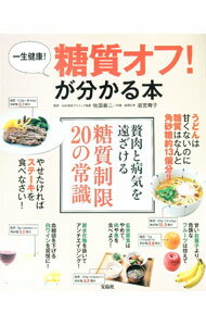&nbsp;&nbsp;&nbsp; 一生健康！糖質オフ！が分かる本 単行本 の詳細 カテゴリ: 中古本 ジャンル: スポーツ・健康・医療 健康法 出版社: 宝島社 レーベル: 作者: 牧田善二【監修】 カナ: イッショウケンコウトウシツオ...