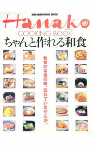 &nbsp;&nbsp;&nbsp; ちゃんと作れる和食　和食の本当の味、忘れていませんか。　Hanako　COOKING　BOOK 単行本 の詳細 カテゴリ: 中古本 ジャンル: 料理・趣味・児童 和食 出版社: マガジンハウス レーベル...