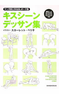 &nbsp;&nbsp;&nbsp; 【CD−ROM付】マンガ家と作るBLポーズ集　キスシーンデッサン集　 単行本 の詳細 付属品：CD−ROM付 カテゴリ: 中古本 ジャンル: 女性・生活・コンピュータ 絵画 出版社: 新書館 レーベル:...