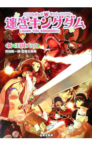 &nbsp;&nbsp;&nbsp; 迷宮キングダム　新・王国ブック 単行本 の詳細 カテゴリ: 中古本 ジャンル: 料理・趣味・児童 その他娯楽 出版社: 冒険企画局 レーベル: 作者: 冒険企画局 カナ: メイキュウキングダムシンオウコ...