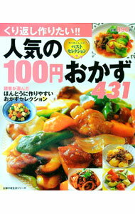 &nbsp;&nbsp;&nbsp; 人気の100円おかず431 単行本 の詳細 カテゴリ: 中古本 ジャンル: 料理・趣味・児童 料理・食品その他 出版社: 主婦の友社 レーベル: 主婦の友生活シリーズ 作者: 主婦の友社 カナ: ニンキ...