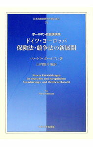 &nbsp;&nbsp;&nbsp; ドイツ・ヨーロッパ保険法・競争法の新展開 単行本 の詳細 ドイツ保険法上の保険会社役員に対する規制、EUの消費者保護法、競争法および保険監督法における事業者概念等を論じる。2012年9月に中央大学で行っ...