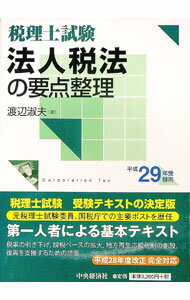 &nbsp;&nbsp;&nbsp; 法人税法の要点整理　平成29年受験用 単行本 の詳細 法人税法の基本事項・重要事項を体系的に整理。理論問題は平易に解説し、計算問題は高度な計算能力が習得できるように構成する。税率の引き下げ、課税ベースの...
