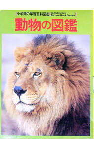 &nbsp;&nbsp;&nbsp; 動物の図鑑　小学館の学習百科図鑑5 単行本 の詳細 カテゴリ: 中古本 ジャンル: 料理・趣味・児童 児童読み物 出版社: 小学館 レーベル: 作者: 小森厚【編】 カナ: ドウブツノズカンショウガッカ...
