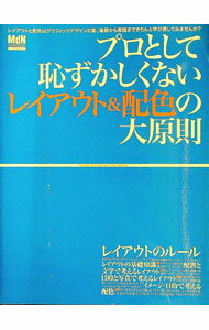 &nbsp;&nbsp;&nbsp; プロとして恥ずかしくないレイアウト＆配色の大原則　レイアウト＆配色の知識を正しくマスター 単行本 の詳細 カテゴリ: 中古本 ジャンル: 女性・生活・コンピュータ デザイン 出版社: エムディエヌコーポ...