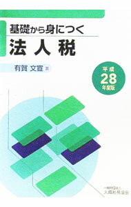 &nbsp;&nbsp;&nbsp; 基礎から身につく法人税　平成28年度版 単行本 の詳細 卸売業を営む中小企業という設定で、この法人に生じる一般的な諸問題について実務的に記述しながら法人税の基礎を解説。確定申告書を作成する際に必要な事項...