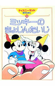 &nbsp;&nbsp;&nbsp; ミッキーのきょじんたいじ 単行本 の詳細 カテゴリ: 中古本 ジャンル: 料理・趣味・児童 絵本 出版社: 講談社 レーベル: 作者: 講談社 カナ: ミッキーノキョジンタイジ / コウダンシャ サイズ...