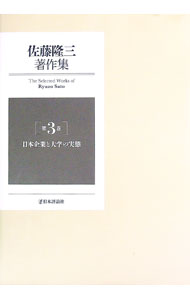 &nbsp;&nbsp;&nbsp; 佐藤隆三著作集 第3巻 単行本 の詳細 国際的な経済学者である佐藤隆三の代表的な作品を網羅した著作集。3は、「技術の経済学：戦略としてのテクノロジーゲーム」「M＆Aの経済学」など、日米の企業研究と50年...