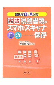 &nbsp;&nbsp;&nbsp; 実践税務書類のスマホ・スキャナ保存 単行本 の詳細 平成28年9月30日から施行となる改正電子帳簿保存法施行規則。施行後のスキャナ保存の開始申請、スマホ撮影保存の開始申請をする上での実務について、取扱通...