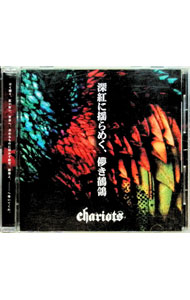 &nbsp;&nbsp;&nbsp; 深紅に揺らめく，儚き鶺鴒 の詳細 発売元:その他発売会社 アーティスト名:chariots ディスク枚数: 1枚 品番: AISCD004 発売日:2016/11/16 曲名Disk-11.　under...