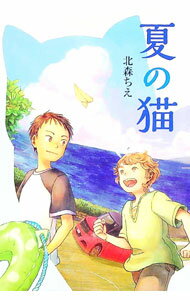 &nbsp;&nbsp;&nbsp; 夏の猫 単行本 の詳細 小学5年生の夏休み、いとこ同士の海と舟は、呉の祖父母の家で「合宿」をすることになった。勉強を見てくれるなっちゃんとふたりが、合宿で見つけた「ナツネコ」とは…。 カテゴリ: 中古本...