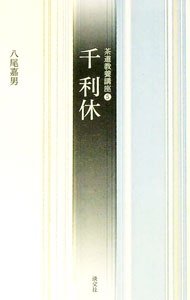 &nbsp;&nbsp;&nbsp; "千利休 " の詳細 出版社: 淡交社 レーベル: 茶道教養講座 作者: 八尾嘉男 カナ: センリキュウ / ヤオヨシオ サイズ: 新書 関連商品リンク : 八尾嘉男 淡交社 茶道教養講座