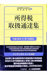 &nbsp;&nbsp;&nbsp; "所得税取扱通達集　平成28年11月1日現在 " の詳細 出版社: 中央経済社 レーベル: 作者: 日本税理士会連合会 カナ: ショトクゼイトリアツカイツウタツシュウヘイセイ28ネン11ガツ1ニチゲンザ...