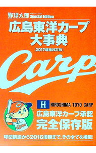 &nbsp;&nbsp;&nbsp; 広島東洋カープ大事典　2017増補改訂版 単行本 の詳細 広島東洋カープの球団創設から6度の優勝をした黄金期、15年連続Bクラスの暗黒期、25年ぶりのリーグ制覇を果たした脱・暗黒期までをまとめる。シーズ...