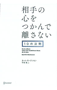 &nbsp;&nbsp;&nbsp; 相手の心をつかんで離さない10の法則 単行本 の詳細 どうしたら相手に嫌がられずに、イエスと言ってもらえるのか？　部下を指導するとき、子どもを育てるとき、配偶者と心地良く共同生活したいときなど、さまざま...