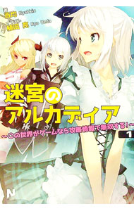 &nbsp;&nbsp;&nbsp; 迷宮のアルカディア−この世界がゲームなら攻略情報で無双する！− 1 単行本 の詳細 カテゴリ: 中古本 ジャンル: 文芸 ライトノベル　男性向け 出版社: フロンティアワークス レーベル: ノクスノベル...