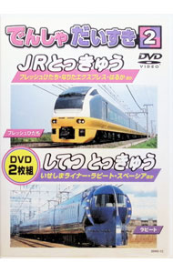 &nbsp;&nbsp;&nbsp; "でんしゃだいすき2　JRとっきゅう　してつとっきゅう" の詳細 発売元: キープ カナ: デンシャダイスキ2ジェイアールトッキュウシテツトッキュウ / ソノタ ディスク枚数: 2枚 品番: 2DVD1...