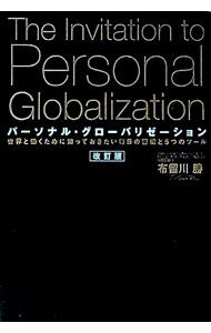 &nbsp;&nbsp;&nbsp; パーソナル・グローバリゼーション 単行本 の詳細 不安定・不確実・複雑な市場環境＝「VUCAワールド」を生き抜くためにグローバル人材へと変化を遂げよ！　訓練で習得可能な5つのツールを紹介し、「個のグロー...