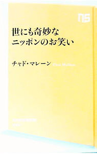 &nbsp;&nbsp;&nbsp; 世にも奇妙なニッポンのお笑い 新書 の詳細 芸人の上下関係の秘密から、「ツッコミ」「どつき」「ひな壇トーク」などの特殊性、笑いを翻訳して海外に届ける難しさまで、お笑い界の荒波を生き抜いてきた外国人漫才師...