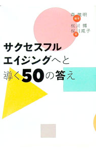 &nbsp;&nbsp;&nbsp; サクセスフルエイジングへと導く50の答え 単行本 の詳細 物忘れするのは認知症？　高齢者が異性を意識するのはおかしい？　高齢者にまつわる身体、心理、社会保障に関し、これまでの老年学のさまざまな研究結果を...