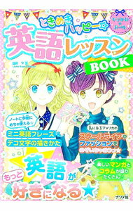 &nbsp;&nbsp;&nbsp; ときめきハッピー☆英語レッスンBOOK 単行本 の詳細 英語をマスターする一番大事なポイントは、たくさん聞いて、たくさん話すこと。学校や日常生活で使える英単語やフレーズを、マンガやコラムで楽しく紹介する...